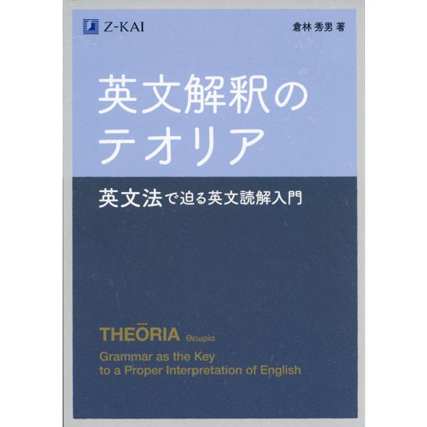 【発売日：2021年10月12日】英文解釈のテオリア 英文法で迫る英文読解入門ISBN10：4-86531-447-4ISBN13：978-4-86531-447-2著作：倉林秀男 著出版社：Z会発行日：2021年10月12日仕様：A5判対...
