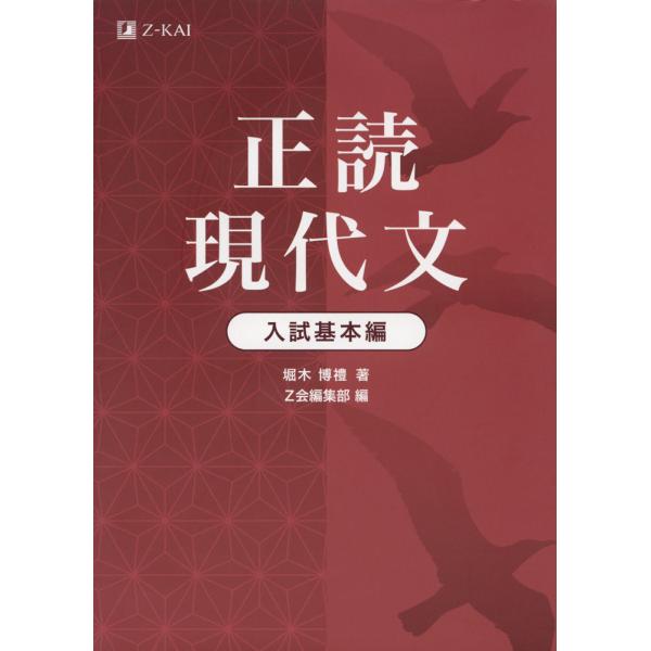 【発売日：2022年03月03日】正読現代文 ［入試基本編］ISBN10：4-86531-451-2ISBN13：978-4-86531-451-9著作：堀木博禮 著／Z会編集部 編出版社：Z会発行日：2022年3月3日仕様：A5判対象：高...