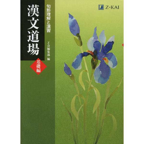 【発売日：2022年03月03日】漢文道場 ［基礎編］句形理解と演習ISBN10：4-86531-452-0ISBN13：978-4-86531-452-6著作：Z会編集部 編出版社：Z会発行日：2022年3月3日仕様：A5判対象：高校向「...