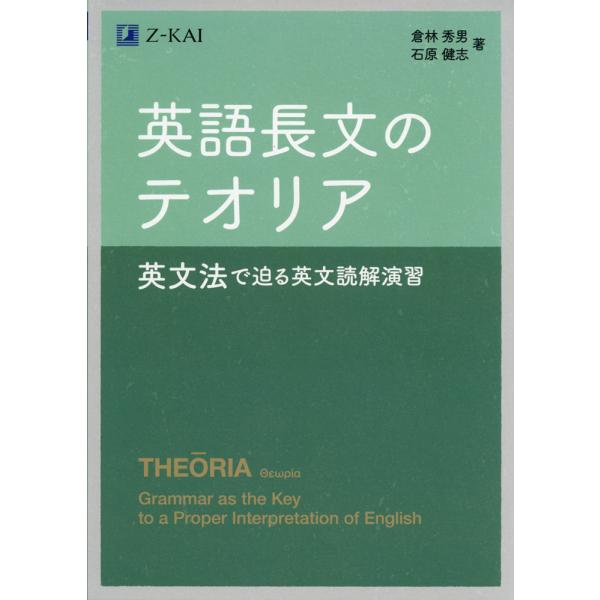 【発売日：2022年10月06日】英語長文のテオリア 英文法で迫る英文読解演習ISBN10：4-86531-518-7ISBN13：978-4-86531-518-9著作：倉林秀男、石原健志 著出版社：Z会発行日：2022年10月6日仕様：...