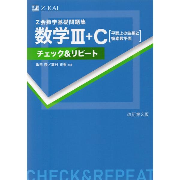 【発売日：2024年05月13日】Z会 数学基礎問題集 数学III+C［平面上の曲線と複素数平面］ チェック&amp;リピート 改訂第3版ISBN10：4-86531-549-7ISBN13：978-4-86531-549-3著作：亀田隆、...