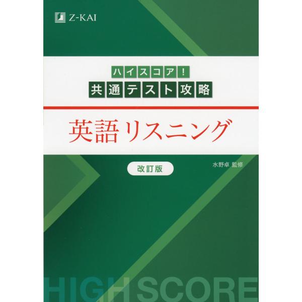 【発売日：2023年07月06日】ハイスコア! 共通テスト攻略 英語 リスニング 改訂版ISBN10：4-86531-570-5ISBN13：978-4-86531-570-7著作：水野卓 監出版社：Z会発行日：2023年7月6日仕様：A5...