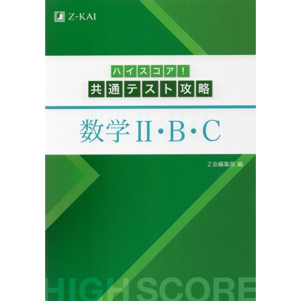 【発売日：2024年03月07日】ハイスコア! 共通テスト攻略 数学II・B・CISBN10：4-86531-572-1ISBN13：978-4-86531-572-1著作：Z会編集部 編出版社：Z会発行日：2024年3月7日仕様：A5判対...