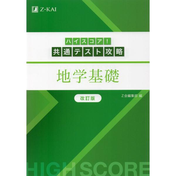 【発売日：2024年03月07日】ハイスコア! 共通テスト攻略 地学基礎 改訂版ISBN10：4-86531-580-2ISBN13：978-4-86531-580-6著作：Z会編集部 編出版社：Z会発行日：2024年3月7日仕様：A5判対...