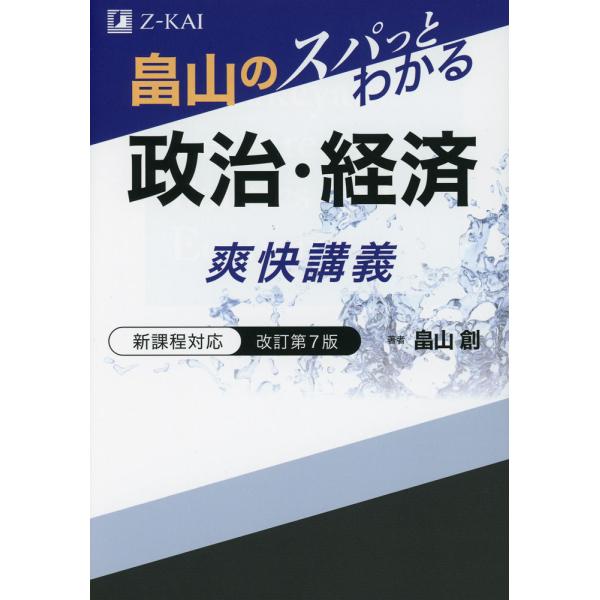 【発売日：2023年12月07日】畠山の スパッとわかる 政治・経済 爽快講義 改訂第7版ISBN10：4-86531-584-5ISBN13：978-4-86531-584-4著作：畠山創 著出版社：Z会発行日：2023年12月7日仕様：...