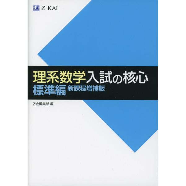 【発売日：2024年02月23日】理系数学 入試の核心 標準編 新課程増補版ISBN10：4-86531-592-6ISBN13：978-4-86531-592-9著作：Z会編集部 編出版社：Z会発行日：2024年2月23日仕様：A5判対象...