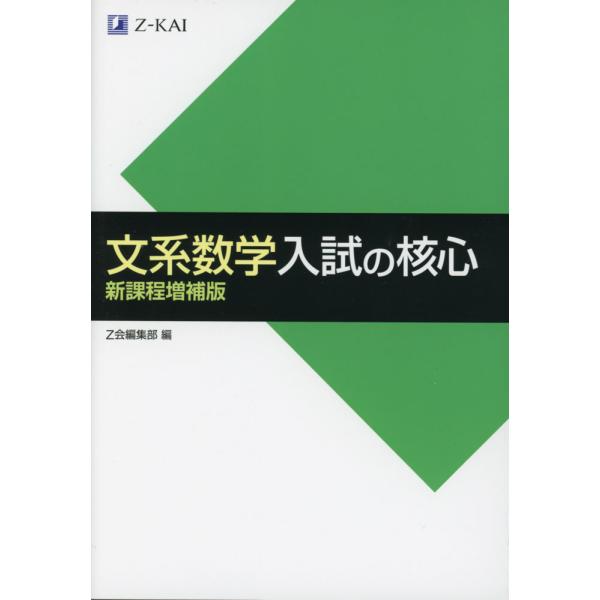 【発売日：2024年02月23日】文系数学 入試の核心 新課程増補版ISBN10：4-86531-593-4ISBN13：978-4-86531-593-6著作：Z会編集部 編出版社：Z会発行日：2024年2月23日仕様：A5判対象：高校向...
