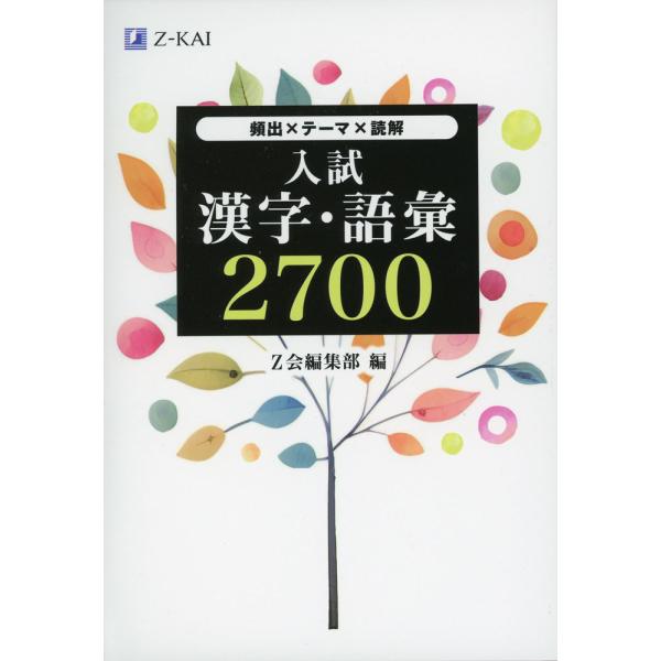 【発売日：2025年02月21日】入試 漢字・語彙 2700頻出×テーマ×読解ISBN10：4-86531-645-0ISBN13：978-4-86531-645-2著作：Z会編集部 編出版社：Z会発行日：2025年2月21日仕様：B6判対...
