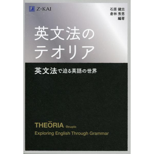 【発売日：2026年03月05日】英文法のテオリア英文法で迫る英語の世界ISBN10：4-86531-648-5ISBN13：978-4-86531-648-3著作：石原健志、倉林秀男 編著出版社：Z会発行日：2026年3月5日仕様：A5判...