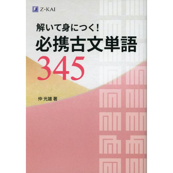 【発売日：2026年02月19日】解いて身につく! 必携古文単語345ISBN10：4-86531-652-3ISBN13：978-4-86531-652-0著作：仲光雄 著出版社：Z会発行日：2026年2月19日仕様：B6判対象：高校向大...
