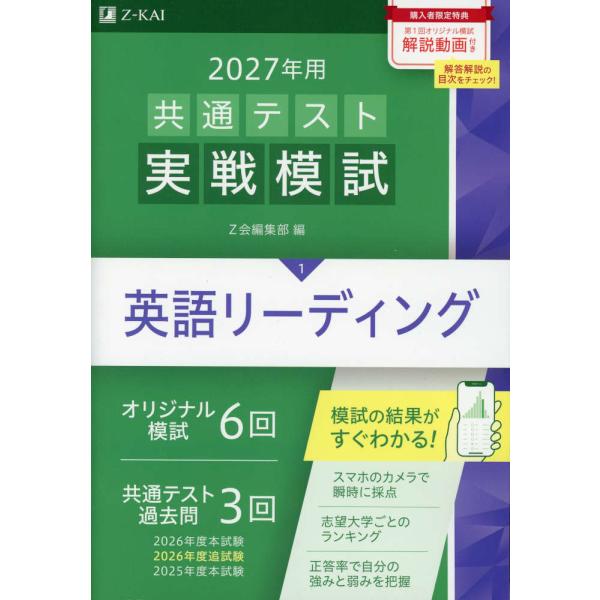 【発売日：2026年07月03日】2027年用 共通テスト実戦模試 (1)英語リーディングISBN10：4-86531-726-0ISBN13：978-4-86531-726-8著作：Z会編集部 編出版社：Z会発行日：2026年7月3日仕様...