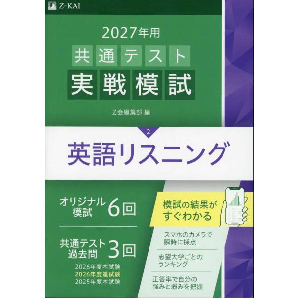 【発売日：2026年07月10日】2027年用 共通テスト実戦模試 (2)英語リスニングISBN10：4-86531-727-9ISBN13：978-4-86531-727-5著作：Z会編集部 編出版社：Z会発行日：2026年7月10日仕様...