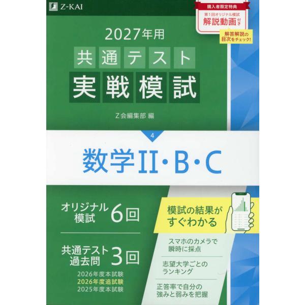 【発売日：2026年07月06日】2027年用 共通テスト実戦模試 (4)数学II・B・CISBN10：4-86531-729-5ISBN13：978-4-86531-729-9著作：Z会編集部 編出版社：Z会発行日：2026年7月6日仕様...