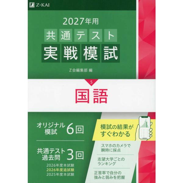 【発売日：2026年07月03日】2027年用 共通テスト実戦模試 (5)国語ISBN10：4-86531-730-9ISBN13：978-4-86531-730-5著作：Z会編集部 編出版社：Z会発行日：2026年7月3日仕様：B5判対象...