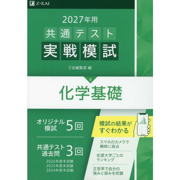 【発売日：2026年07月06日】2027年用 共通テスト実戦模試 (6)化学基礎ISBN10：4-86531-731-7ISBN13：978-4-86531-731-2著作：Z会編集部 編出版社：Z会発行日：2026年7月6日仕様：B5判...