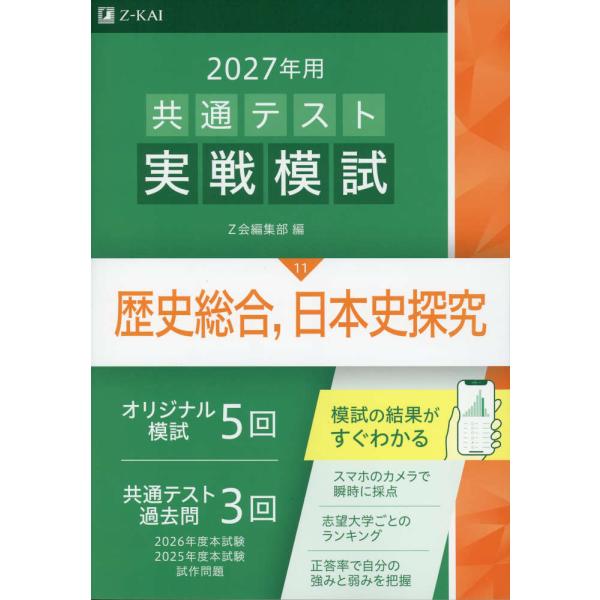 【発売日：2026年07月03日】2027年用 共通テスト実戦模試 (11)歴史総合、日本史探究ISBN10：4-86531-736-8ISBN13：978-4-86531-736-7著作：Z会編集部 編出版社：Z会発行日：2026年7月3...