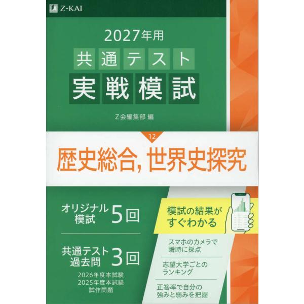 【発売日：2026年07月03日】2027年用 共通テスト実戦模試 (12)歴史総合、世界史探究ISBN10：4-86531-737-6ISBN13：978-4-86531-737-4著作：Z会編集部 編出版社：Z会発行日：2026年7月3...