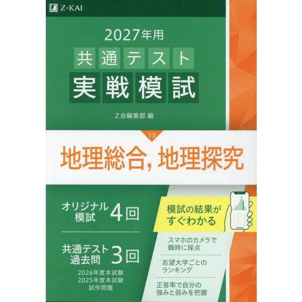 【発売日：2026年07月03日】2027年用 共通テスト実戦模試 (13)地理総合、地理探究ISBN10：4-86531-738-4ISBN13：978-4-86531-738-1著作：Z会編集部 編出版社：Z会発行日：2026年7月3日...