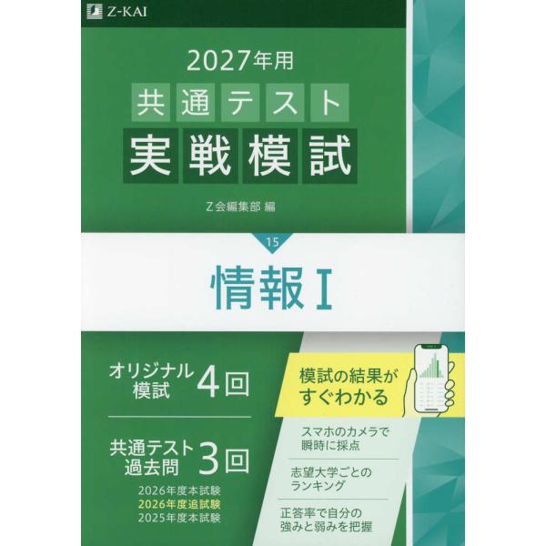 【発売日：2026年07月10日】2027年用 共通テスト実戦模試 (15)情報IISBN10：4-86531-740-6ISBN13：978-4-86531-740-4著作：Z会編集部 編出版社：Z会発行日：2026年7月10日仕様：B5...