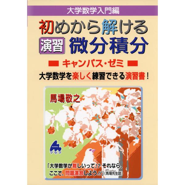 【発売日：2024年01月22日】大学数学入門編 初めから解ける 演習 微分積分 キャンパス・ゼミISBN10：4-86615-324-5ISBN13：978-4-86615-324-7著作：馬場敬之 著出版社：マセマ出版社発行日：2024...