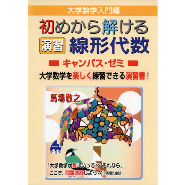 【発売日：2024年01月22日】大学数学入門編 初めから解ける 演習 線形代数 キャンパス・ゼミISBN10：4-86615-325-3ISBN13：978-4-86615-325-4著作：馬場敬之 著出版社：マセマ出版社発行日：2024...