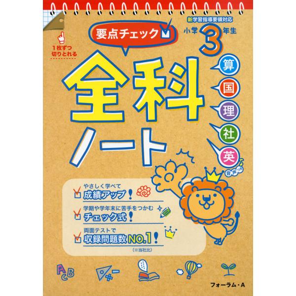 【発売日：2021年01月12日】要点チェック 全科ノート 小学3年生算・国・理・社・英ISBN10：4-86708-018-7ISBN13：978-4-86708-018-4著作：宮崎彰嗣、馬場田裕康 著出版社：フォーラム・A発行日：20...