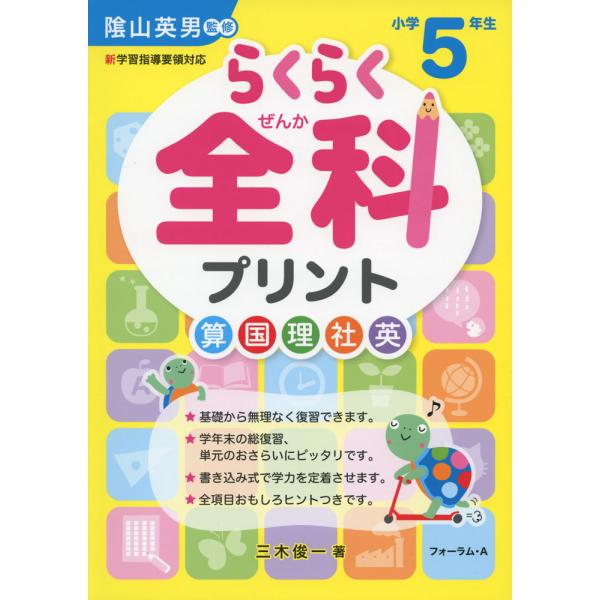 【発売日：2021年01月20日】らくらく 全科 プリント 小学5年生 （改訂版）算・国・理・社・英ISBN10：4-86708-026-8ISBN13：978-4-86708-026-9著作：陰山英男 監／三木俊一 著出版社：フォーラム・...