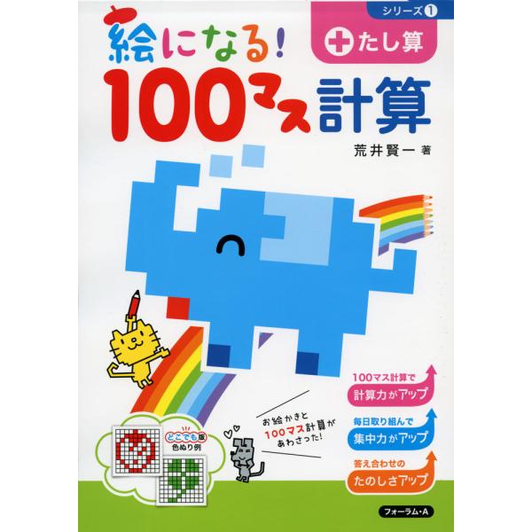 【発売日：2021年07月14日】絵になる! 100マス計算シリーズ絵になる! 100マス計算 たし算ISBN10：4-86708-032-2ISBN13：978-4-86708-032-0著作：荒井賢一 著出版社：フォーラム・A発行日：2...