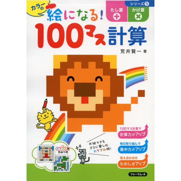 【発売日：2021年07月14日】絵になる! 100マス計算シリーズカラーの 絵になる! 100マス計算 たし算・かけ算ISBN10：4-86708-036-5ISBN13：978-4-86708-036-8著作：荒井賢一 著出版社：フォー...