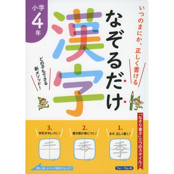 【発売日：2022年01月18日】なぞるだけ漢字 小学4年いつのまにか、正しく書けるISBN10：4-86708-057-8ISBN13：978-4-86708-057-3著作： 出版社：フォーラム・A発行日：2022年1月18日仕様：B5...