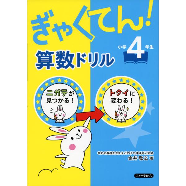 【発売日：2022年03月28日】ぎゃくてん! 算数ドリル 小学4年生ISBN10：4-86708-072-1ISBN13：978-4-86708-072-6著作：金井敬之 著出版社：フォーラム・A発行日：2022年3月28日仕様：B5判対...