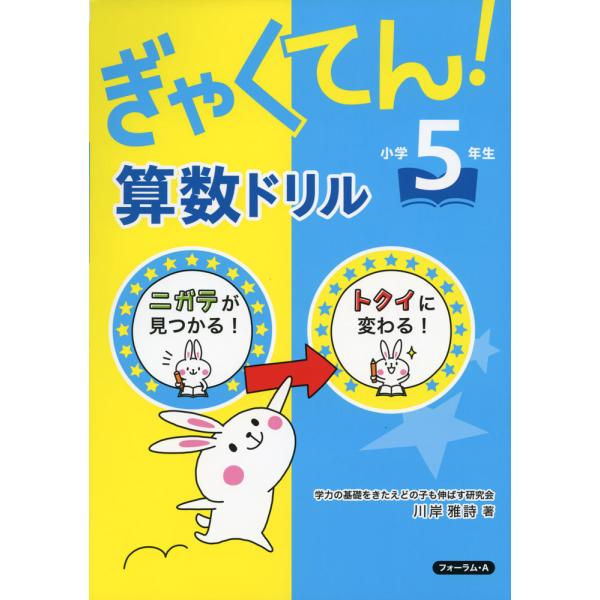 【発売日：2022年03月28日】ぎゃくてん! 算数ドリル 小学5年生ISBN10：4-86708-073-XISBN13：978-4-86708-073-3著作：川岸雅詩 著出版社：フォーラム・A発行日：2022年3月28日仕様：B5判対...