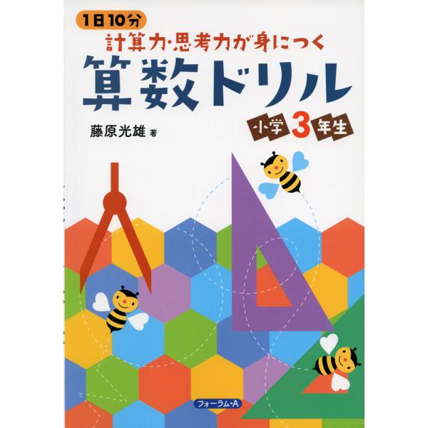 【発売日：2023年03月07日】1日10分 計算力・思考力が身につく 算数ドリル 小学3年生ISBN10：4-86708-097-7ISBN13：978-4-86708-097-9著作：藤原光雄 著出版社：フォーラム・A発行日：2023年...