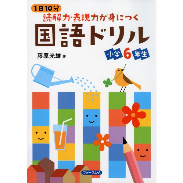 【発売日：2023年03月29日】1日10分 読解力表現力が身につく 国語ドリル 小学6年生ISBN10：4-86708-106-XISBN13：978-4-86708-106-8著作：藤原光雄 著出版社：フォーラム・A発行日：2023年3...