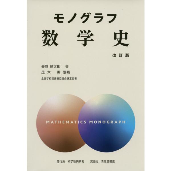 【発売日：2025年09月16日】モノグラフ 数学史 改訂版 （新装版）ISBN10：4-86709-344-0ISBN13：978-4-86709-344-3著作：矢野健太郎、茂木勇 著出版社：清風堂書店発行日：2025年9月16日仕様：...
