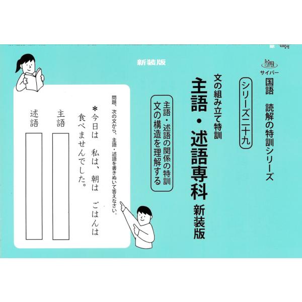 【発売日：2024年11月25日】サイパー 国語 読解の特訓シリーズ文の組み立て特訓 主語・述語専科 新装版主語・述語の関係の特訓 文の構造を理解するISBN10：4-86712-229-7ISBN13：978-4-86712-229-7著...