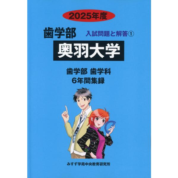 【発売日：2024年10月11日】2025年度 私立大学別 入試問題と解答 歯学部 01 奥羽大学歯学部歯学科 6年間集録ISBN10：4-86792-032-0ISBN13：978-4-86792-032-9著作： 出版社：みすず学苑 中...