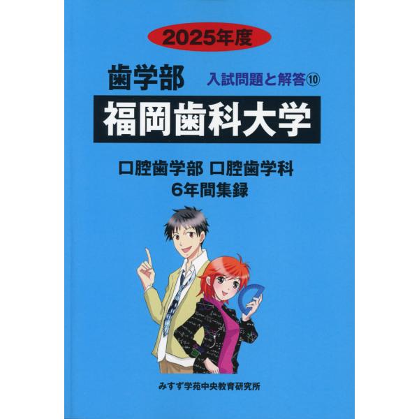 【発売日：2024年09月20日】2025年度 私立大学別 入試問題と解答 歯学部 10 福岡歯科大学口腔歯学部口腔歯学科 6年間集録ISBN10：4-86792-041-XISBN13：978-4-86792-041-1著作： 出版社：み...