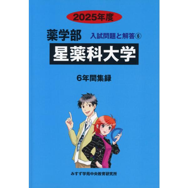【発売日：2024年08月05日】2025年度 私立大学別 入試問題と解答 薬学部 06 星薬科大学6年間集録ISBN10：4-86792-054-1ISBN13：978-4-86792-054-1著作： 出版社：みすず学苑 中央教育研究所...