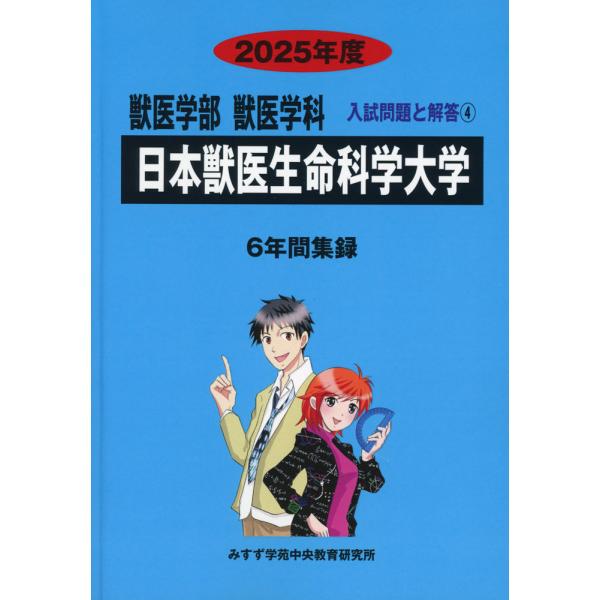【発売日：2024年07月26日】2025年度 私立大学別 入試問題と解答 獣医学部 獣医学科 04 日本獣医生命科学大学6年間集録ISBN10：4-86792-072-XISBN13：978-4-86792-072-5著作： 出版社：みす...