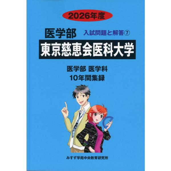 【発売日：2025年06月20日】2026年度 私立大学別 入試問題と解答 医学部 07 東京慈恵会医科大学医学部医学科 10年間集録ISBN10：4-86792-084-3ISBN13：978-4-86792-084-8著作： 出版社：み...