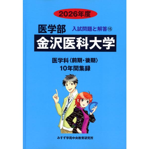 【発売日：2025年10月14日】2026年度 私立大学別 入試問題と解答 医学部 15 金沢医科大学医学部＜前期・後期＞ 10年間集録ISBN10：4-86792-092-4ISBN13：978-4-86792-092-3著作： 出版社：...