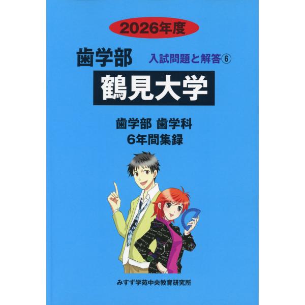【発売日：2025年10月27日】2026年度 私立大学別 入試問題と解答 歯学部 06 鶴見大学ISBN10：4-86792-107-6ISBN13：978-4-86792-107-4著作： 出版社：みすず学苑 中央教育研究所発行日：20...