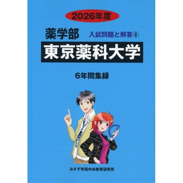 【発売日：2025年06月09日】2026年度 私立大学別 入試問題と解答 薬学部 08 東京薬科大学ISBN10：4-86792-126-2ISBN13：978-4-86792-126-5著作： 出版社：みすず学苑 中央教育研究所発行日：...