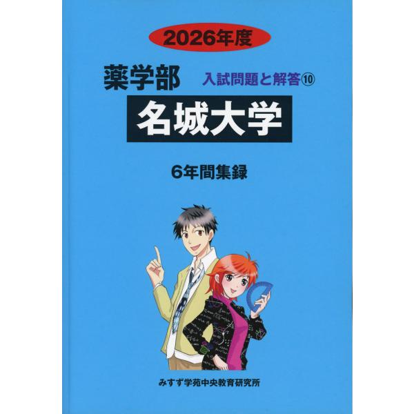 【発売日：2025年09月16日】2026年度 私立大学別 入試問題と解答 薬学部 10 名城大学6年間集録ISBN10：4-86792-128-9ISBN13：978-4-86792-128-9著作： 出版社：みすず学苑 中央教育研究所発...