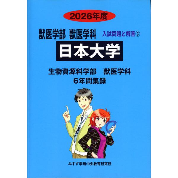 【発売日：2025年10月14日】2026年度 私立大学別 入試問題と解答 獣医学部 獣医学科 03 日本大学生物資源学部獣医学科 6年間集録ISBN10：4-86792-141-6ISBN13：978-4-86792-141-8著作： 出...