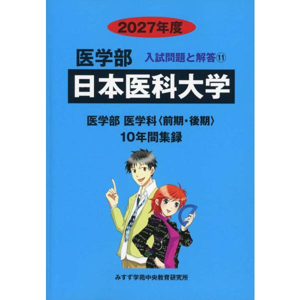 【発売日：2026年08月03日】2027年度 私立大学別 入試問題と解答 医学部 11 日本医科大学ISBN10：4-86792-158-0ISBN13：978-4-86792-158-6著作： 出版社：みすず学苑 中央教育研究所発行日：...