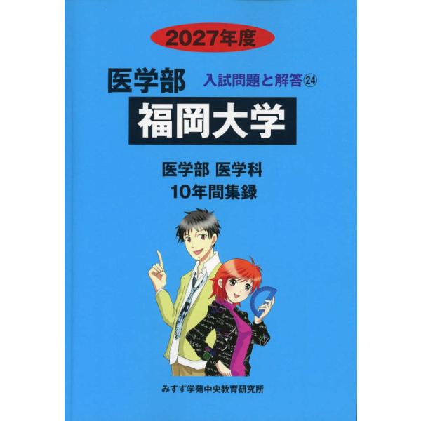 【発売日：2026年07月06日】2027年度 私立大学別 入試問題と解答 医学部 24 福岡大学ISBN10：4-86792-171-8ISBN13：978-4-86792-171-5著作： 出版社：みすず学苑 中央教育研究所発行日：20...