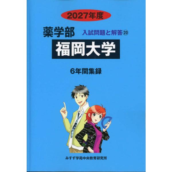 【発売日：2026年06月29日】2027年度 私立大学別 入試問題と解答 薬学部 20 福岡大学ISBN10：4-86792-208-0ISBN13：978-4-86792-208-8著作： 出版社：みすず学苑 中央教育研究所発行日：20...