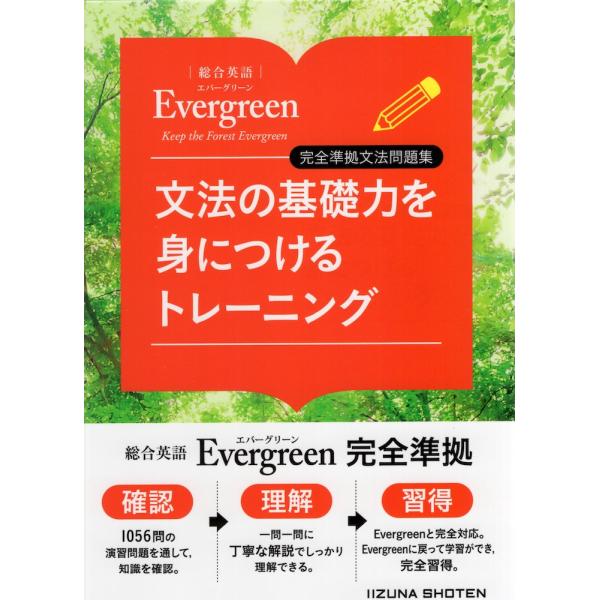 【発売日：2025年09月01日】総合英語 Evergreen（エバーグリーン） 完全準拠文法問題集 文法の基礎力を身につけるトレーニングISBN10：4-86810-045-9ISBN13：978-4-86810-045-4著作： 出版社...